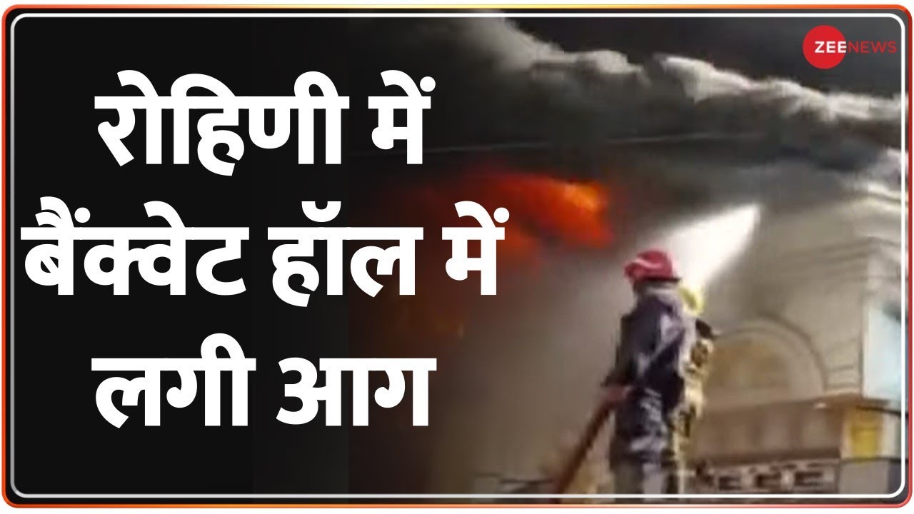 Breaking News : दिल्ली में एक बैंक्वेट हॉल में लगी भीषण आग| Broke Out ...