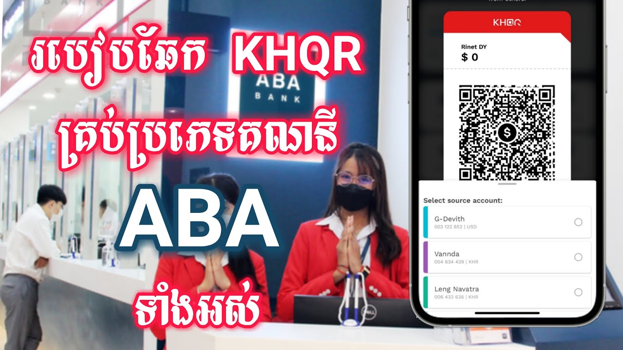 របៀបឆែក KHQR code គ្រប់គណនី ABA ទាំងអស់ - How to find KHQR for all type of ABA account - YouTube