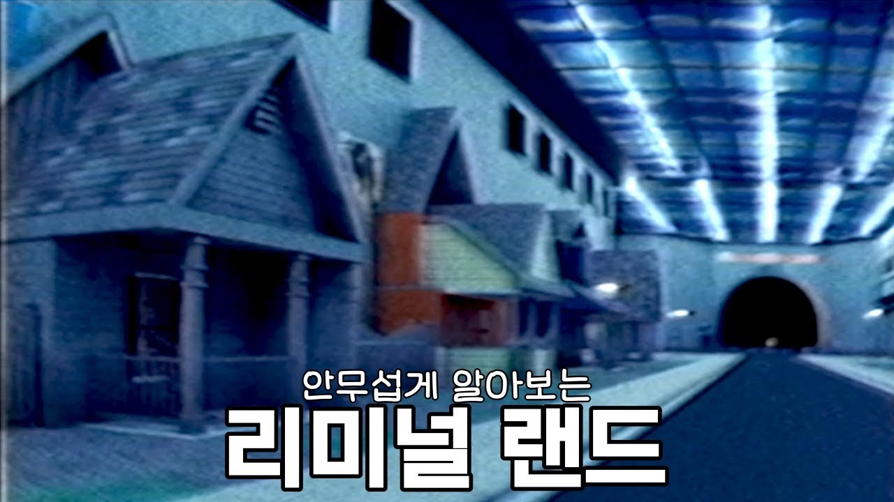 아날로그 호러 - 리미널 랜드 - YouTube