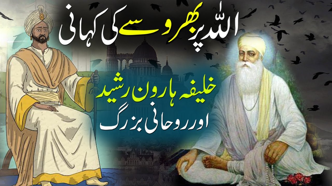 Allah par Bharosay Ki Kahani | Khalifa Haroon Rasheed aur Rohani Buzarg ...