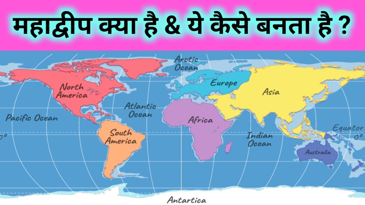 महाद्वीप क्या है & ये कैसे बनता है | What is a continent and how is it ...