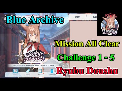 (Blue archive) Ryubu Doushu Challenge (Mission All Clear) - YouTube