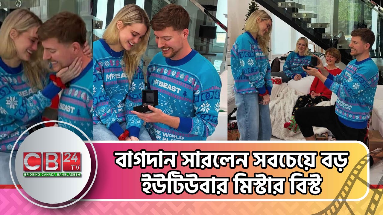 বাগদান সারলেন সবচেয়ে বড় ইউটিউবার মিস্টার বিস্ট | Mr. Beast proposing ...