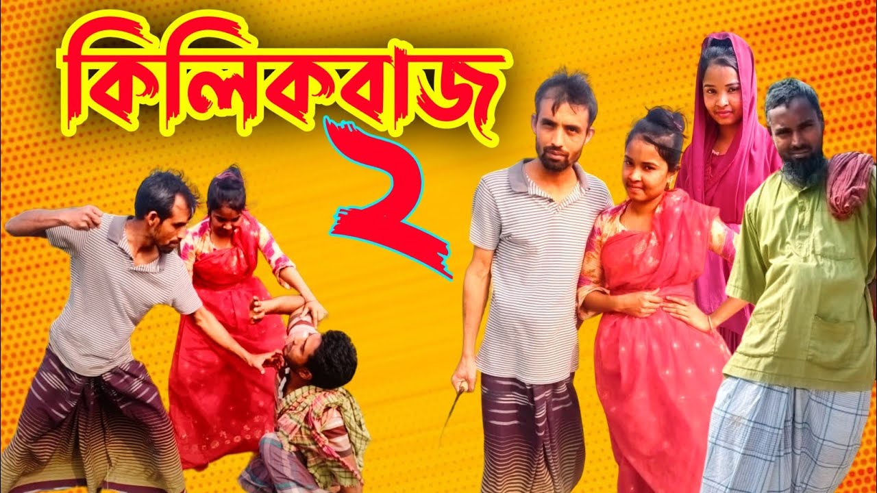 কিলিকবাজ ২। Clickbaj 2। Bangla new comedy natok । Funny natok। comedy natok। New 2024 Short Film ...