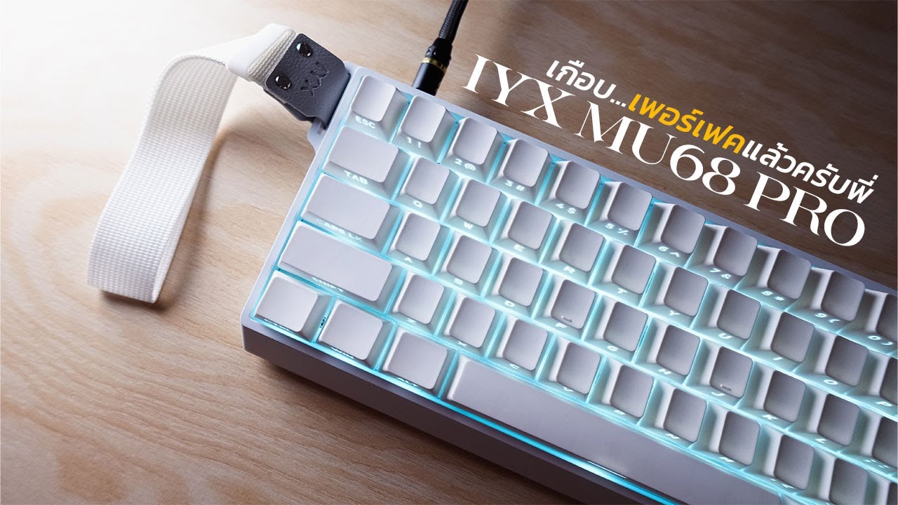 IYX MU68 PRO คีย์บอร์ดแบรนด์พี่น้องกับ IROK พร้อมรีวิวที่จริงใจ จนกลัว ...
