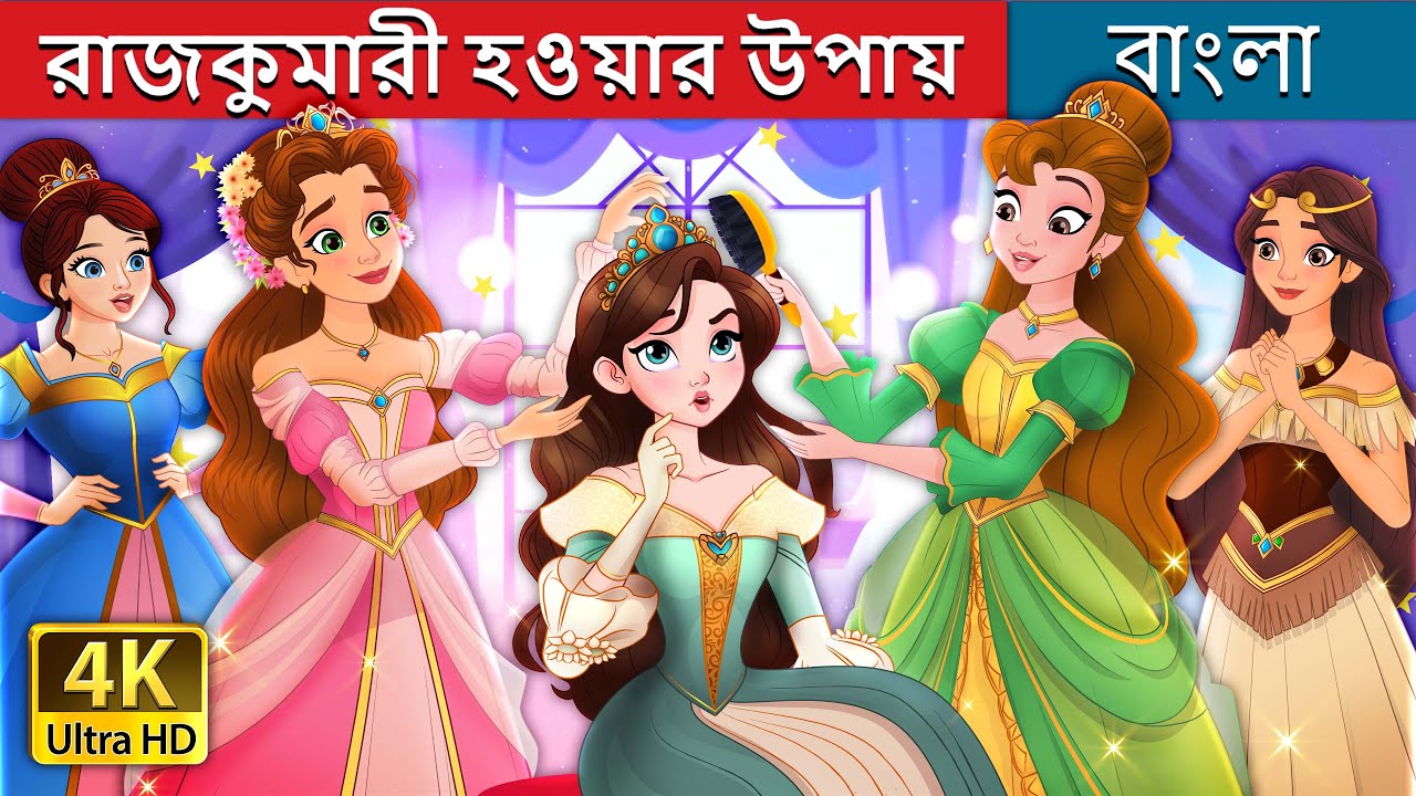 রাজকুমারী হওয়ার উপায় | How to Be a Princess in Bengali ...