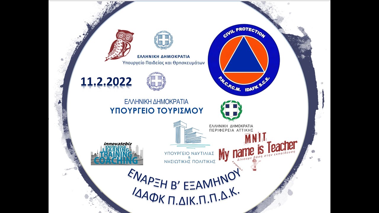 ΕΝΑΡΞΗ Β ΕΞΑΜΗΝΟΥ 2021 2022 ΙΔΑΦΚ Π ΔΙΚ Π Π Δ Κ 11.2.2022 - YouTube