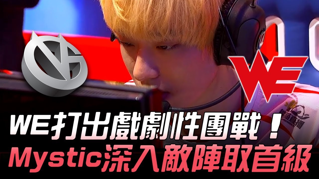 VG vs WE WE打出喜劇性團戰 Mystic深入敵陣取AD首級！Game1 | 2018 LPL春季賽精華 Highlights - YouTube