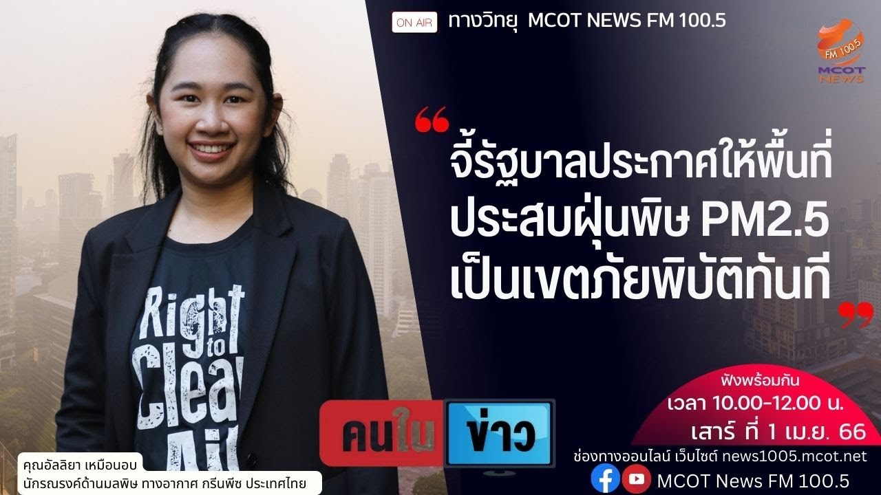 จี้รัฐบาลประกาศให้พื้นที่ประสบฝุ่นพิษ PM2.5 เป็นเขตภัยพิบัติทันที - YouTube