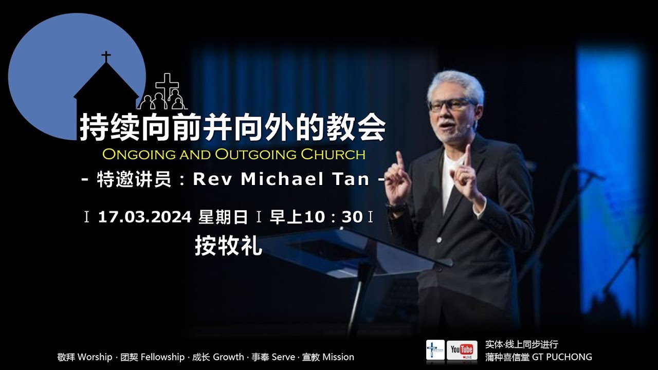 17 03 2024 · 主日聚会 · 按牧礼 · 持续向前并向外的教会 · Rev Michael Tan - YouTube
