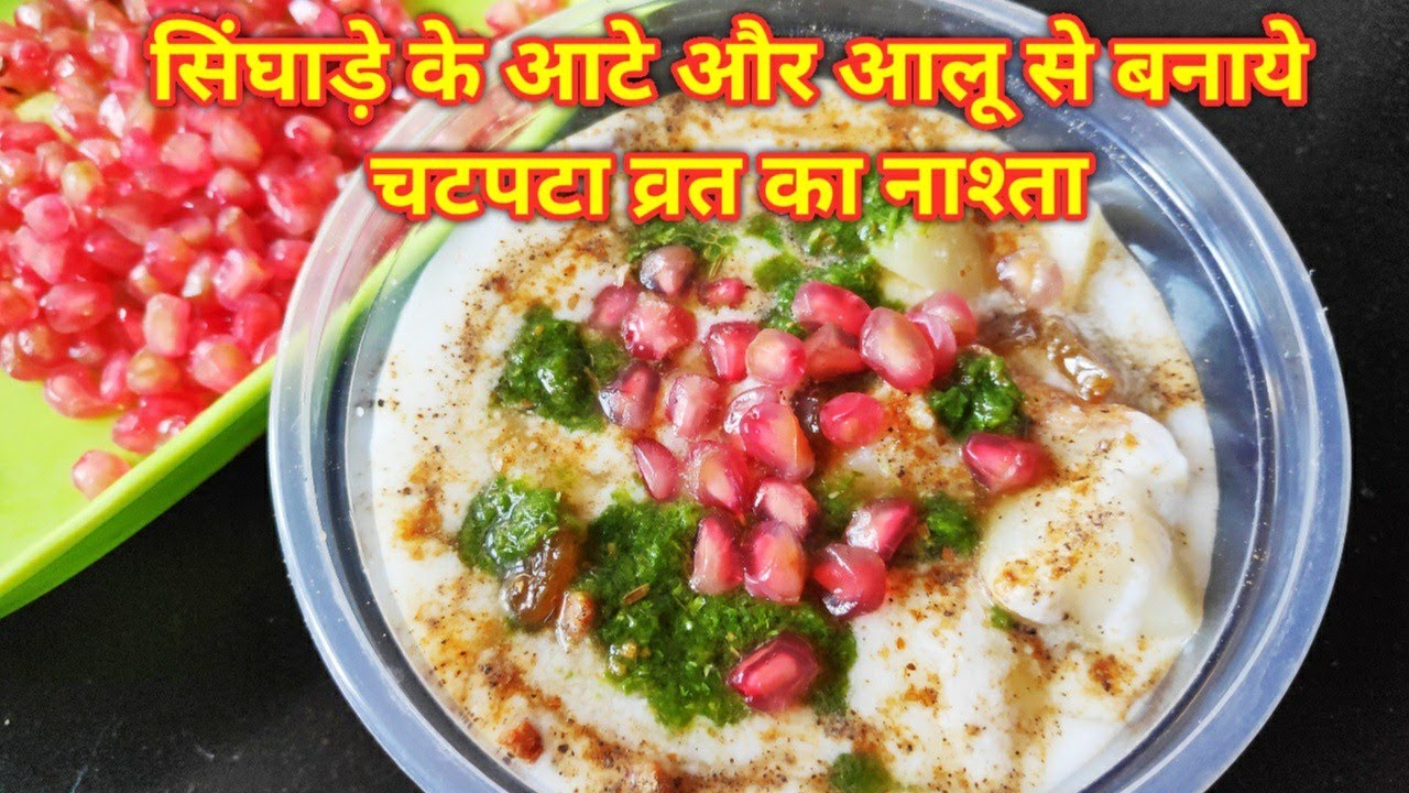 आलू ki thandi papdi chat recipe | vrat ka tasty nashta recipe ...