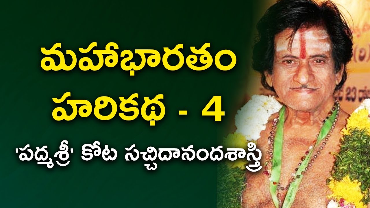 మహాభారతం హరికథ - 4| 'పద్మశ్రీ' కోట సచ్చిదానందశాస్త్రి | Kota ...