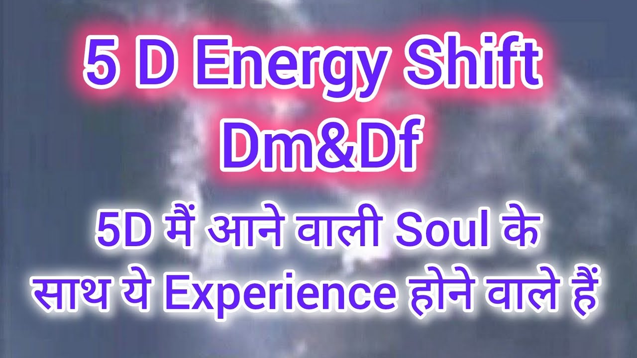 5D Energy Shift DM&Df 5D मैं आने वाली Souls के साथ ये Experience होने ...