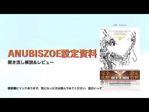 【ANUBIS Z.O.E.番外解説】聞き流し解説&設定資料レビュー【ANUBIS ZONE OF THE ENDERS】 - YouTube