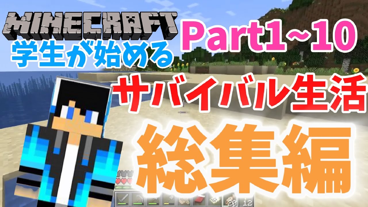 【マイクラ総集編】一気見！学生が始めるサバイバル実況Part1～Part10【Minecraft/マイクラ】 - YouTube
