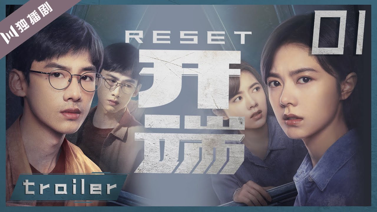 【抢先看Trailer】开端 | Reset EP01（白敬亭/赵今麦/刘涛/刘奕君/黄觉/刘丹） - YouTube