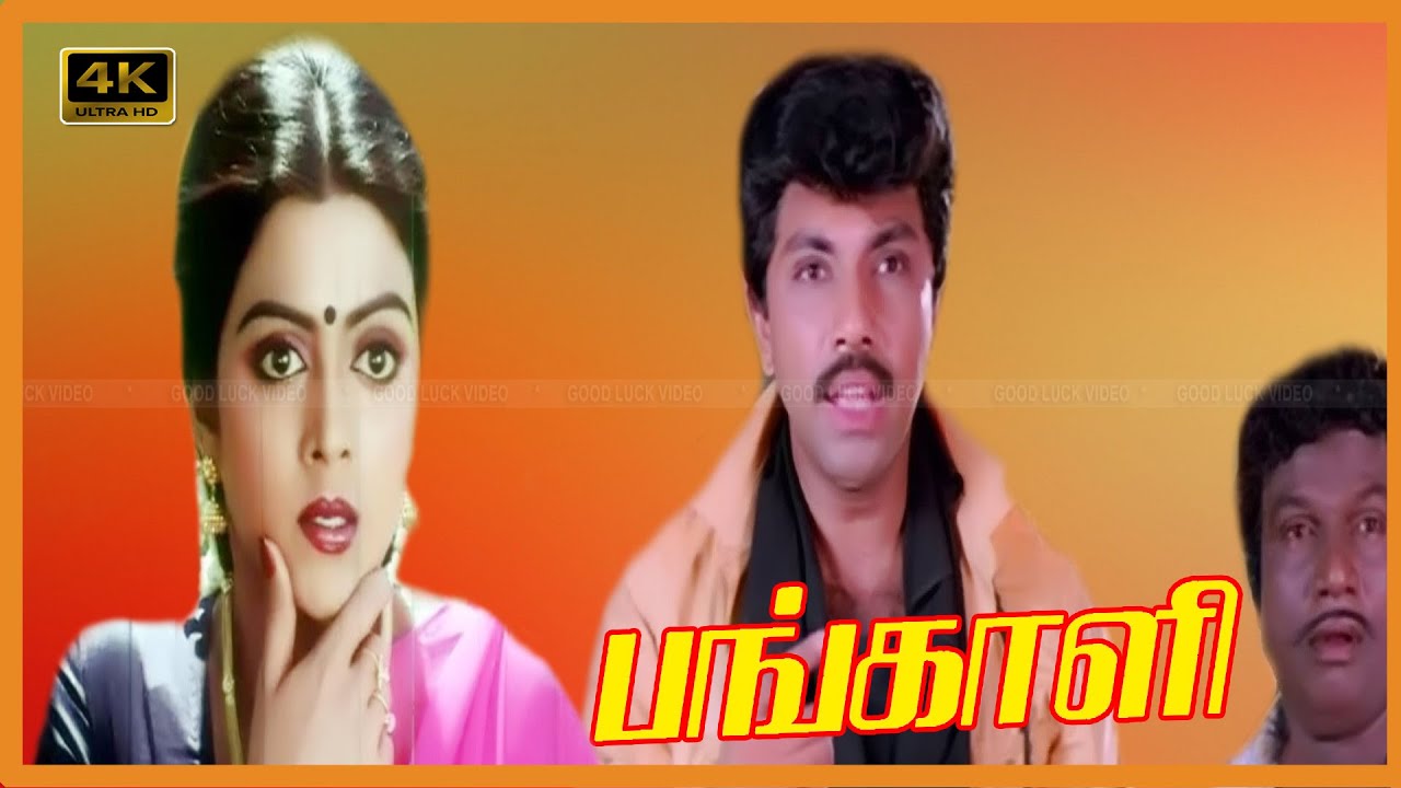 PANGALI TAMIL MOVIE | பங்காளி திரைப்படம் | Sathyaraj, Bhanupriya ...