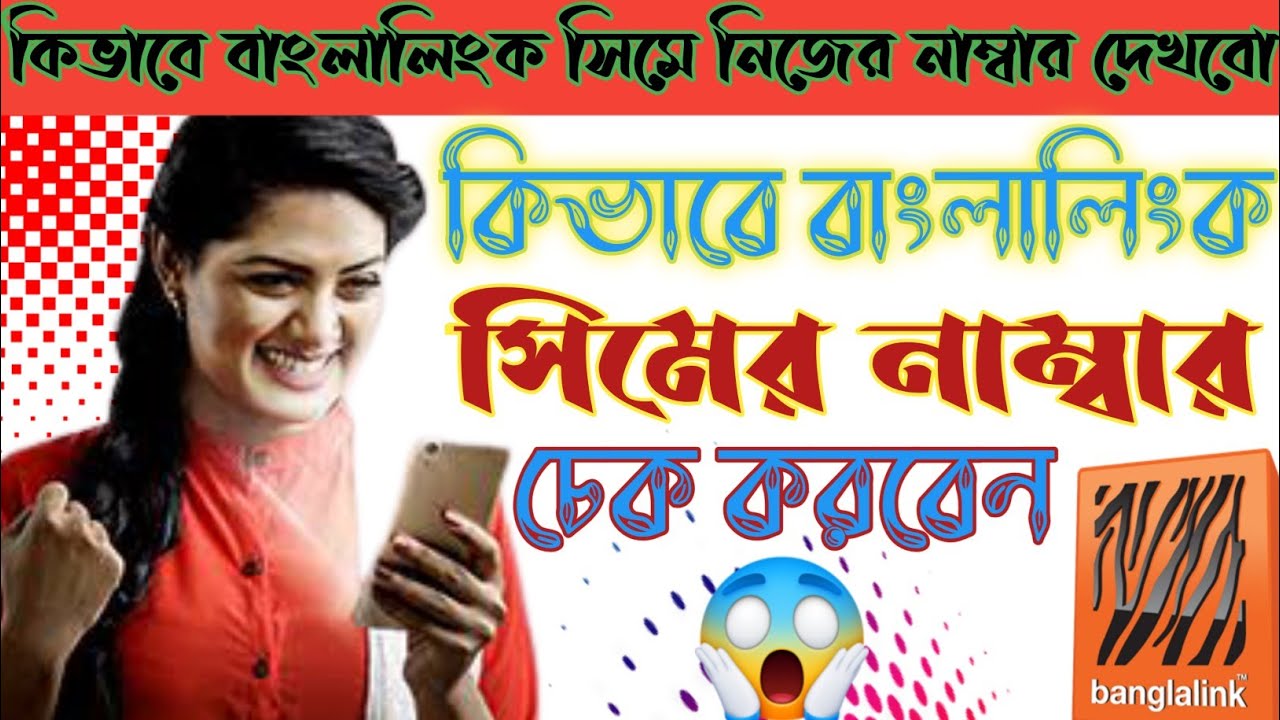 How to Banglalink Number Check | Banglalink Number Check 2021 | কিভাবে ...