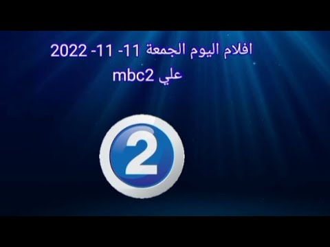 افلام اليوم الجمعة 11 - 11- 2022 علي mbc2 - YouTube