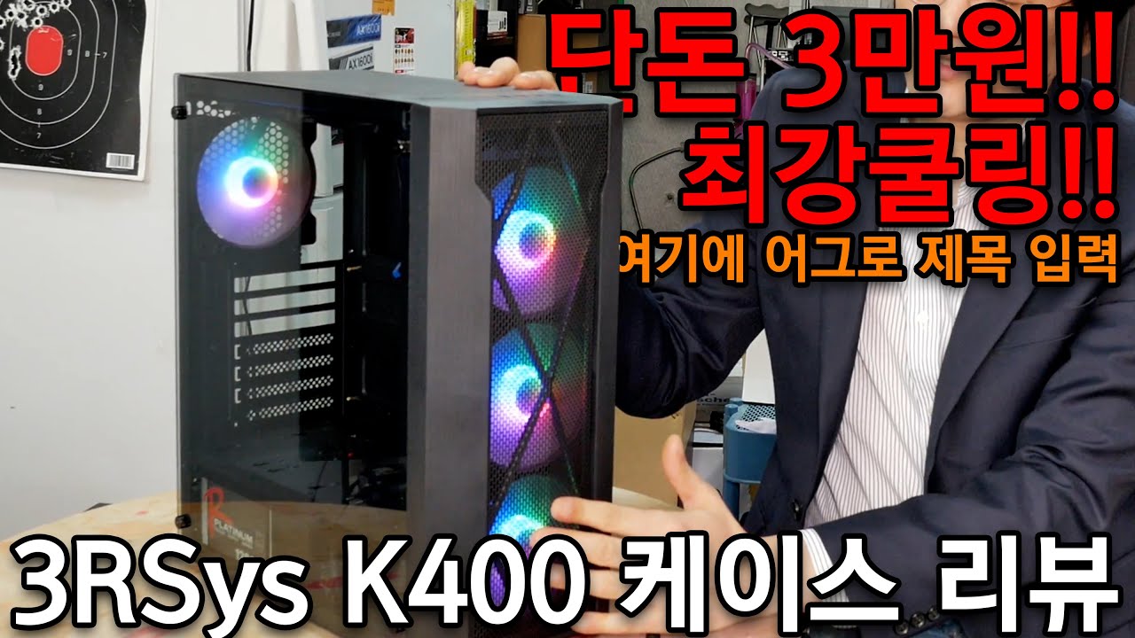 저렴한 가격에 훌륭한 쿨링 성능. 3RSys K400 리뷰 - YouTube