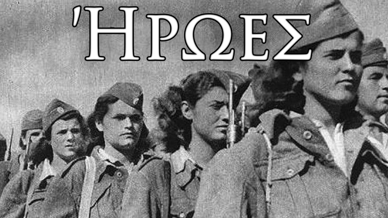 Greek Partisan Song: Ήρωες - Heroes - YouTube