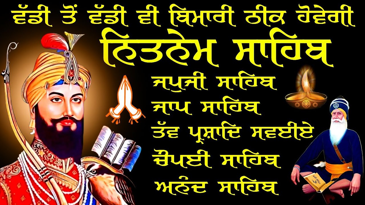ਪੰਜ ਬਾਣੀਆਂ ਦਾ ਨਿਤਨੇਮ ਸਾਹਿਬ ਪੂਰਾ ਪਾਠ // ਪੰਜ ਬਾਣੀਆਂ ਦਾ ਪਾਠ // Morning ...