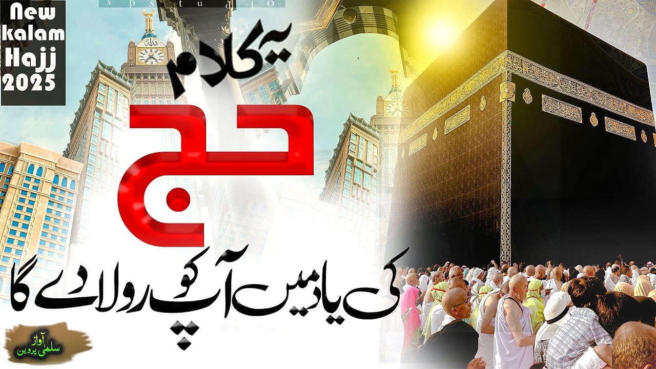 Khusha wo din Haram-e-Pak ki fizaon mein tha |new Hajj kalam |salma parveen| - YouTube