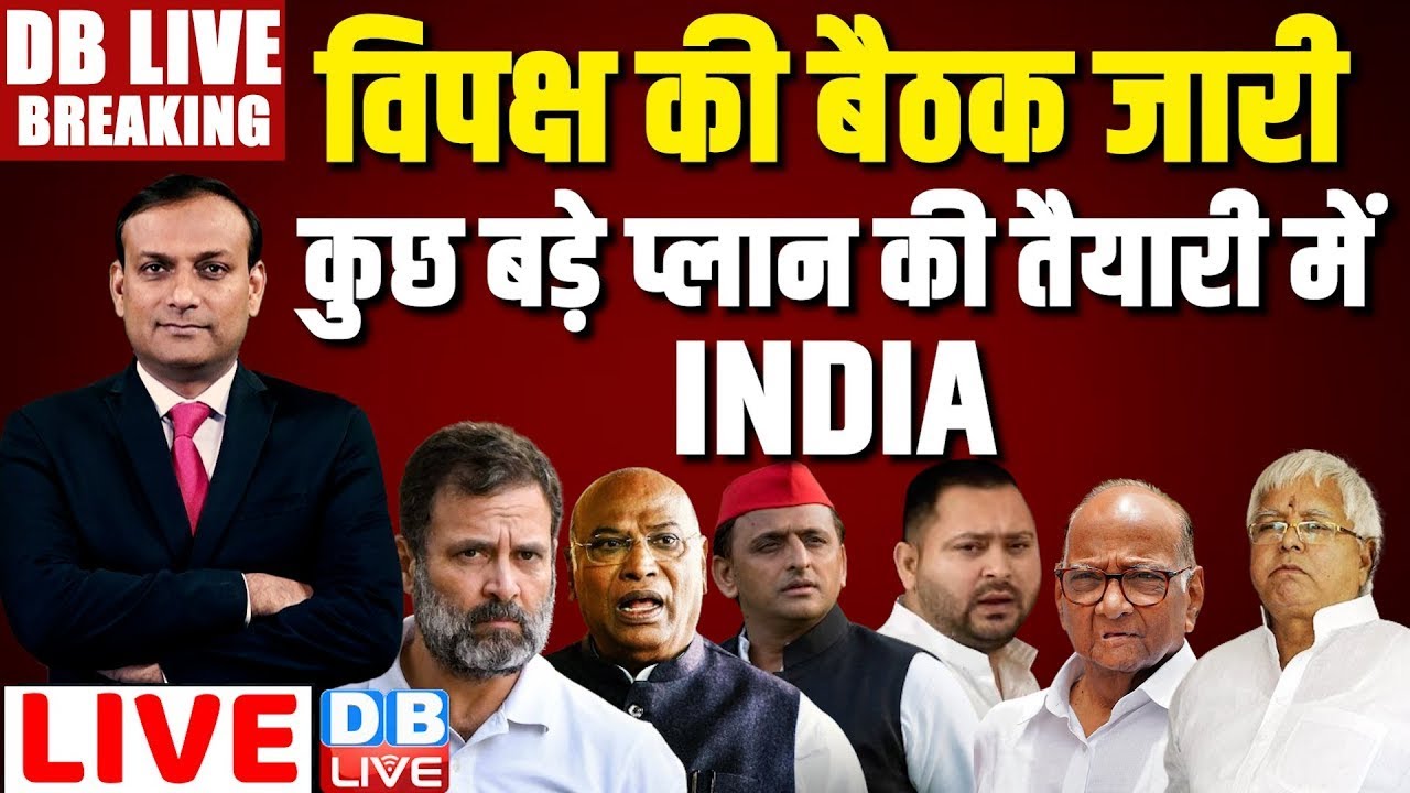 विपक्ष की बैठक जारी -कुछ बड़े प्लान की तैयारी में INDIA | Loksabha ...