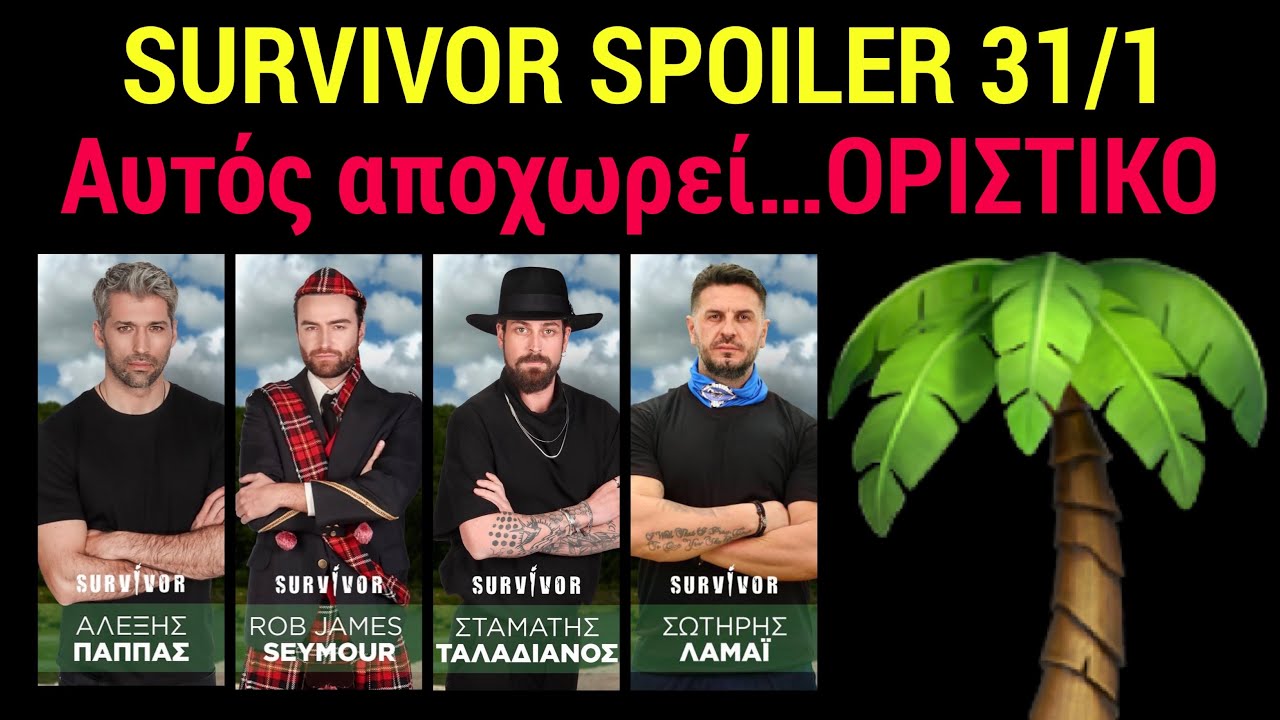 SURVIVOR SPOILER 31/1: ΑΥΤΟΣ ΑΠΟΧΩΡΕΙ ΚΛΕΙΔΩΜΕΝΟ - ΤΕΛΟΣ ΑΠΟ ΤΟ ...