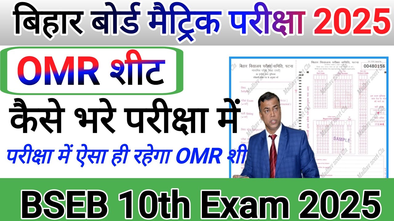 Bihar Board ,10th Exam 2025 ,परीक्षा में ओएमआर शीट कैसे भरे , matric ...