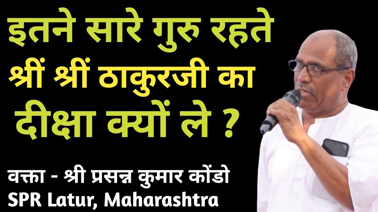 इतने सारे गुरु रहते हुए ठाकुरजी का दीक्षा क्यों ले/Anukul Thakur Istaprasanga ...