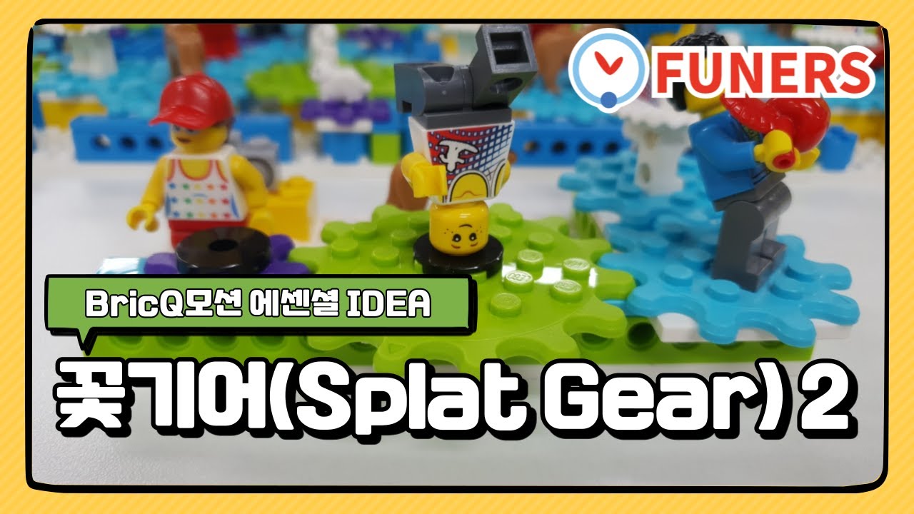 브릭큐모션 에센셜 - 꽃기어(Splat gear) 2 - YouTube