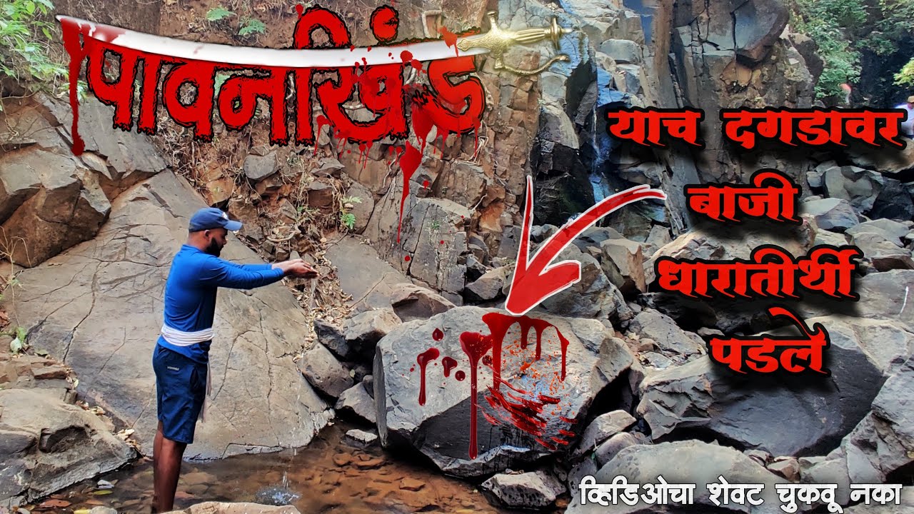 Pawankhind पावनखिंड | इथे बाजींनी आपला देह सोडला, व्हीडिओ शेवटपर्यंत ...