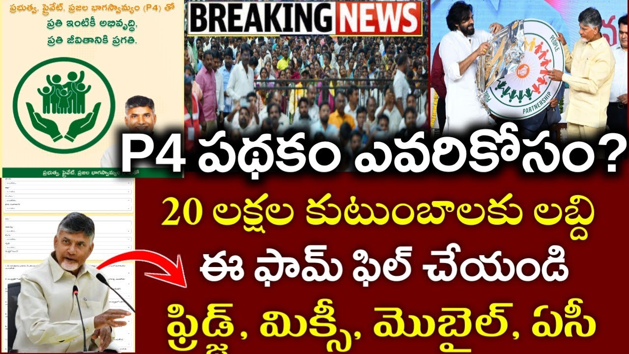 P4 పథకం మార్గదర్శకాలు|Zero poverty p4 scheme|P4 scheme latest news|Ap ...