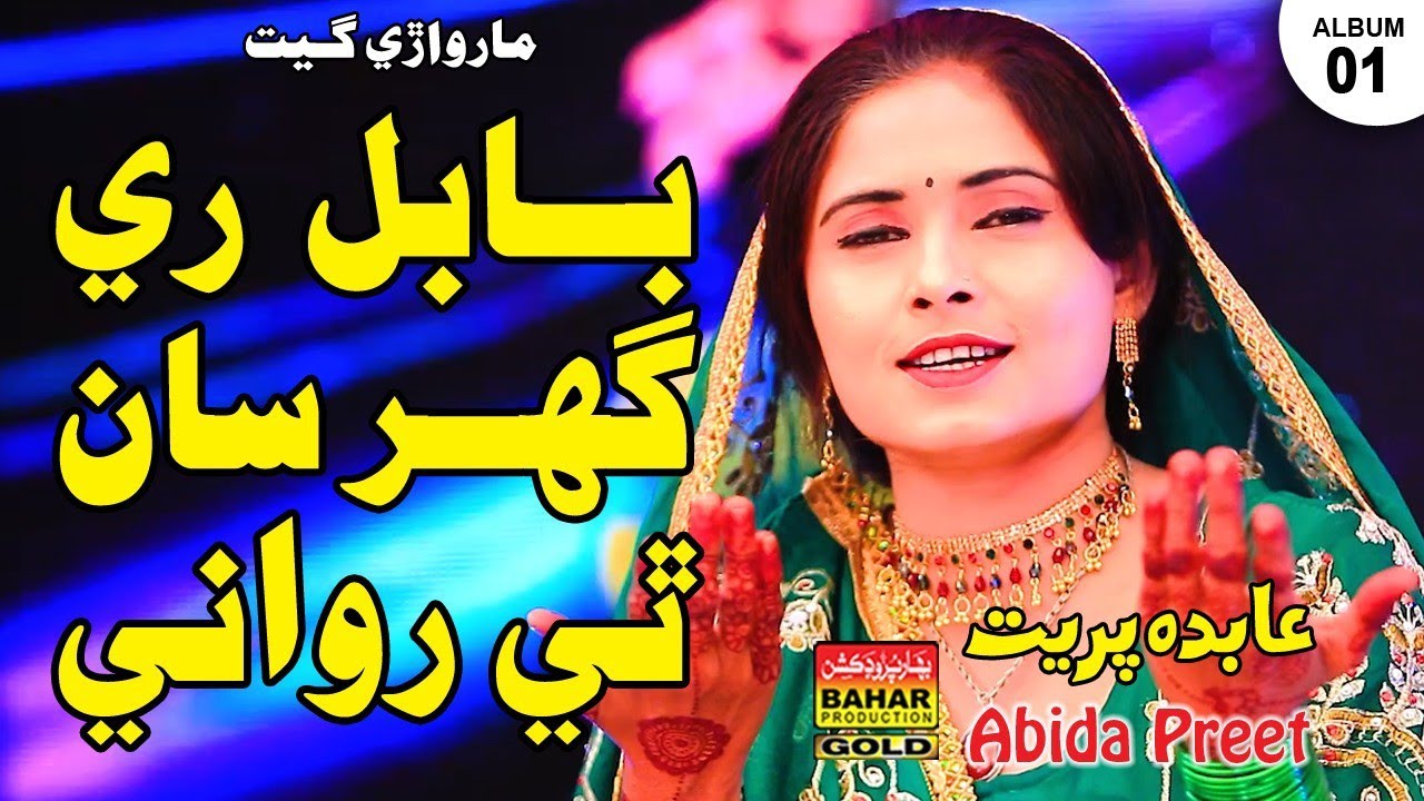 Babaleye Ray Ghar San | Abida Preet | Album 01 | Bahar Gold Production ...