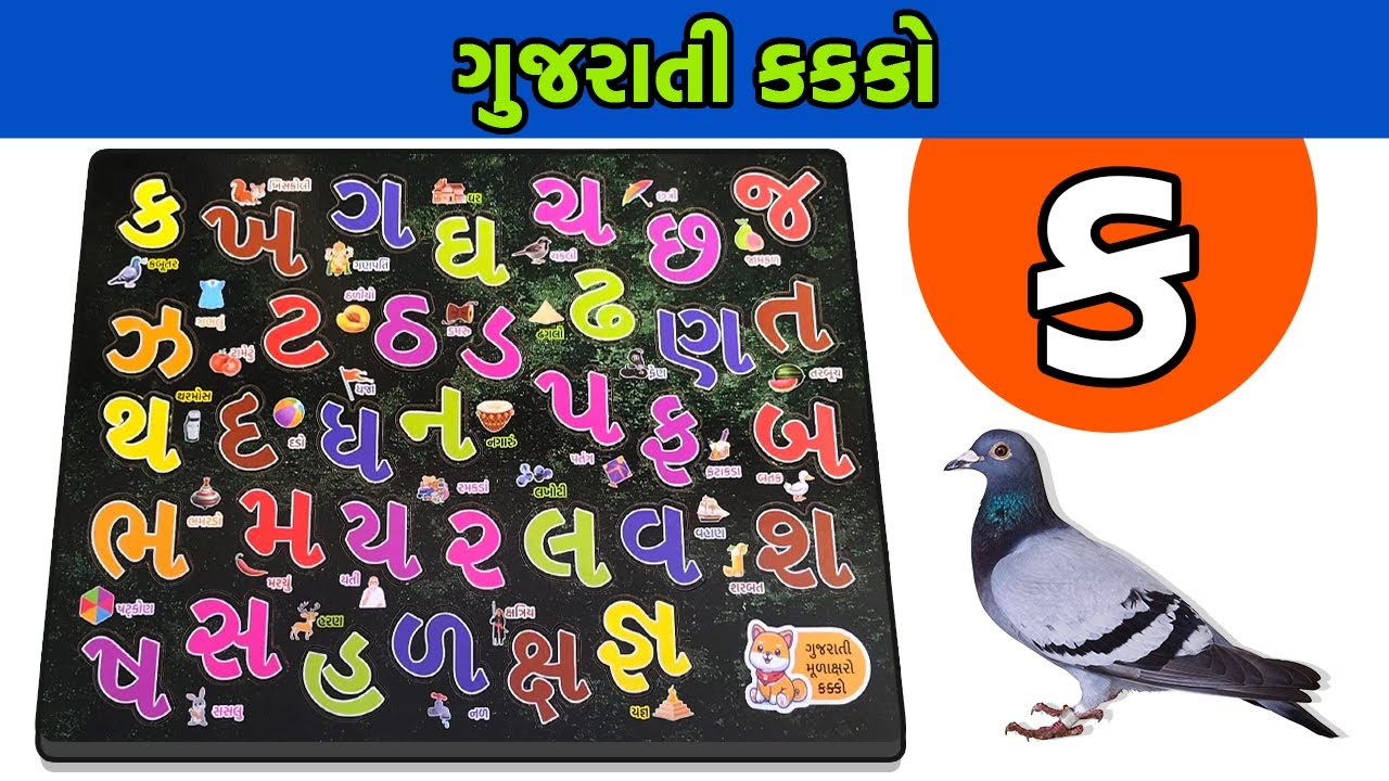 Mastering the Gujarati Alphabet: A Comprehensive Guide for Kids - YouTube