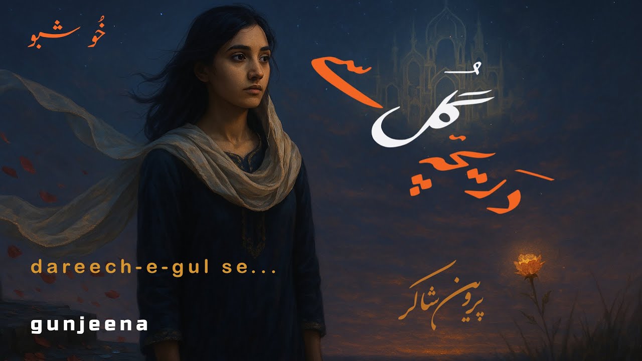 PARVEEN SHAKIR | Dareecha-e-Gul | Introduction to Khushbo - YouTube