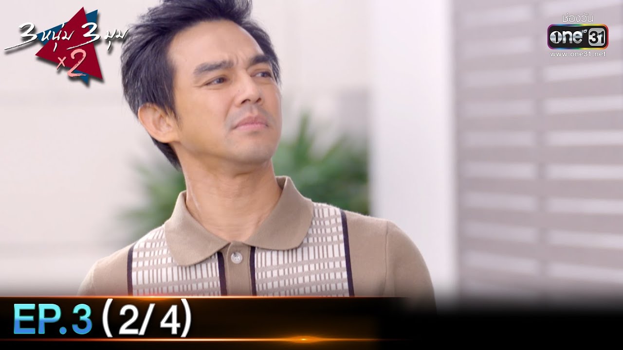 3 หนุ่ม 3 มุม X2 2021 | EP.3 (2/4) | 23 ม.ค. 64 | one31 - YouTube