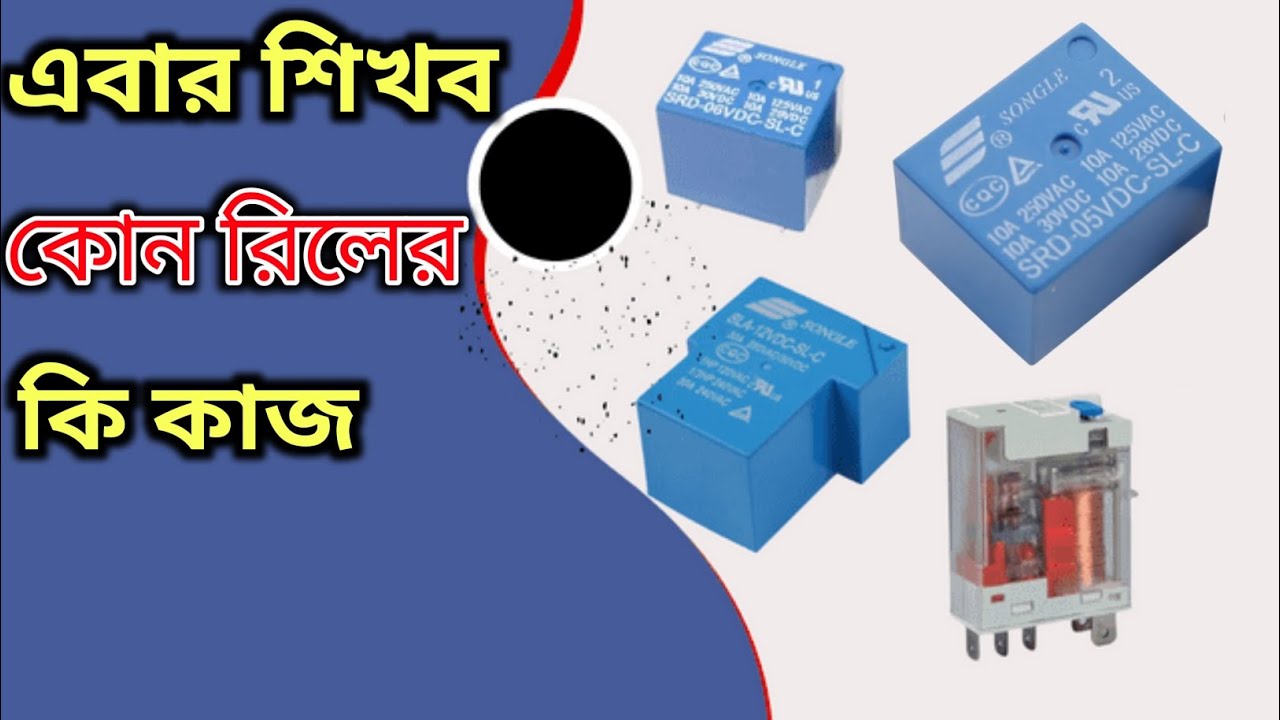 সহজ পদ্ধতিতে রিলের থিউরি ও প্রাক্টিক্যাল ক্লাস Class 11 Master Electronics - YouTube