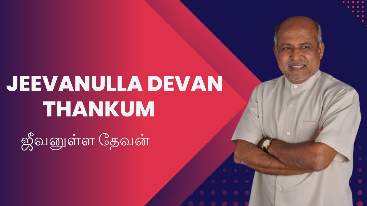 Jeevanulla Devan Thankum :: ஜீவனுள்ள தேவன்- Fr S J Berchmans-Lyrical Vdeo - YouTube