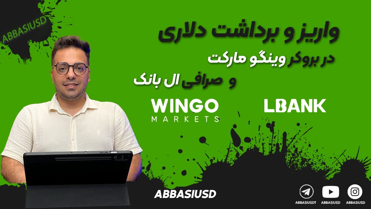 آموزش کامل واریز وبرداشت تتر از LBank به Wingo Market مرحله به مرحله با نکات کاربردی #واریز_تتر ...