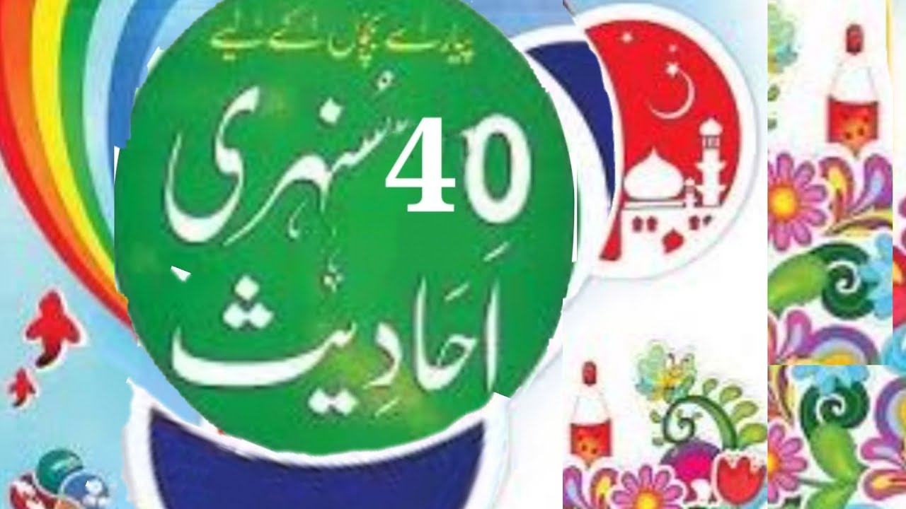 40 Little Hadees | 40چھوٹی احادیث - YouTube