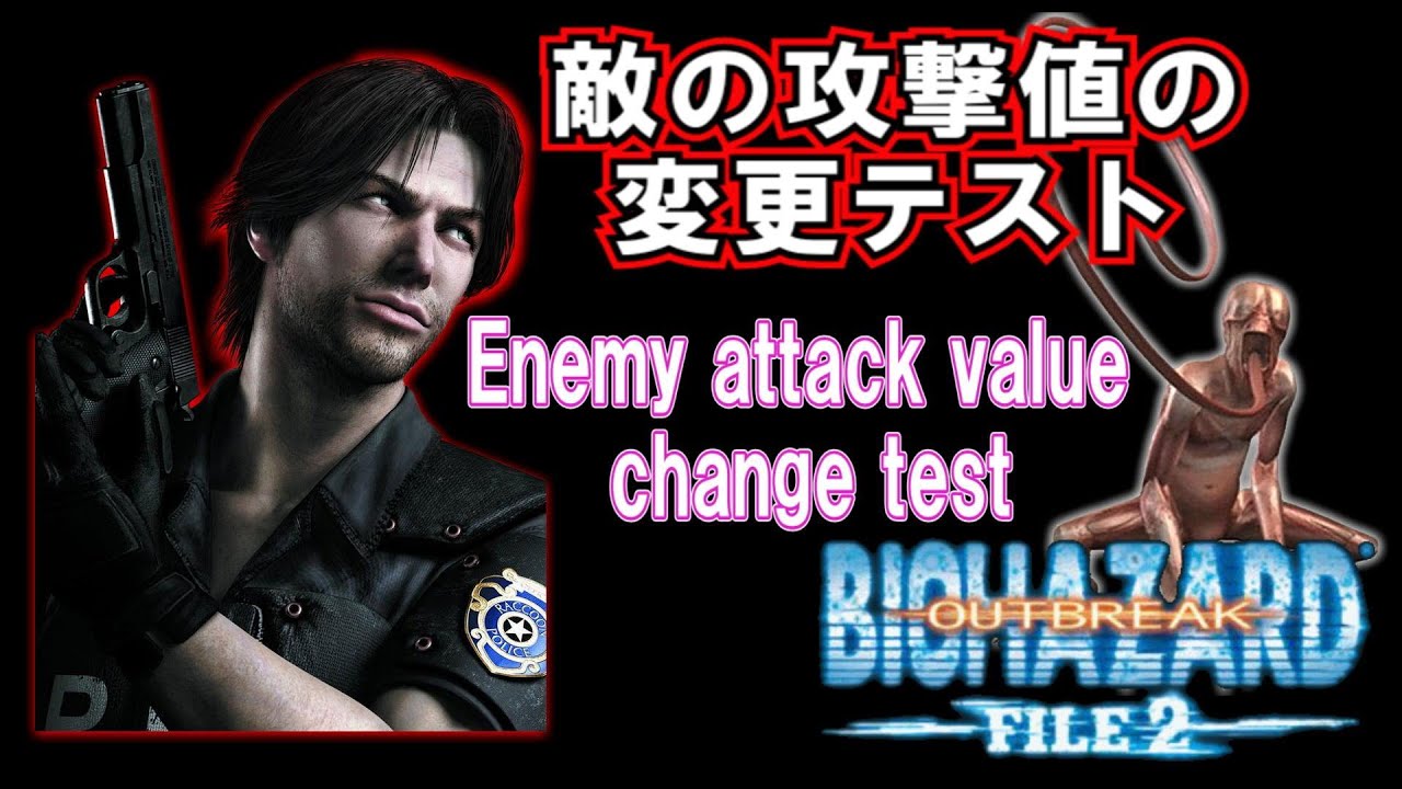 BIOHAZARD OUTBREAK 敵の攻撃力の変更テスト - YouTube