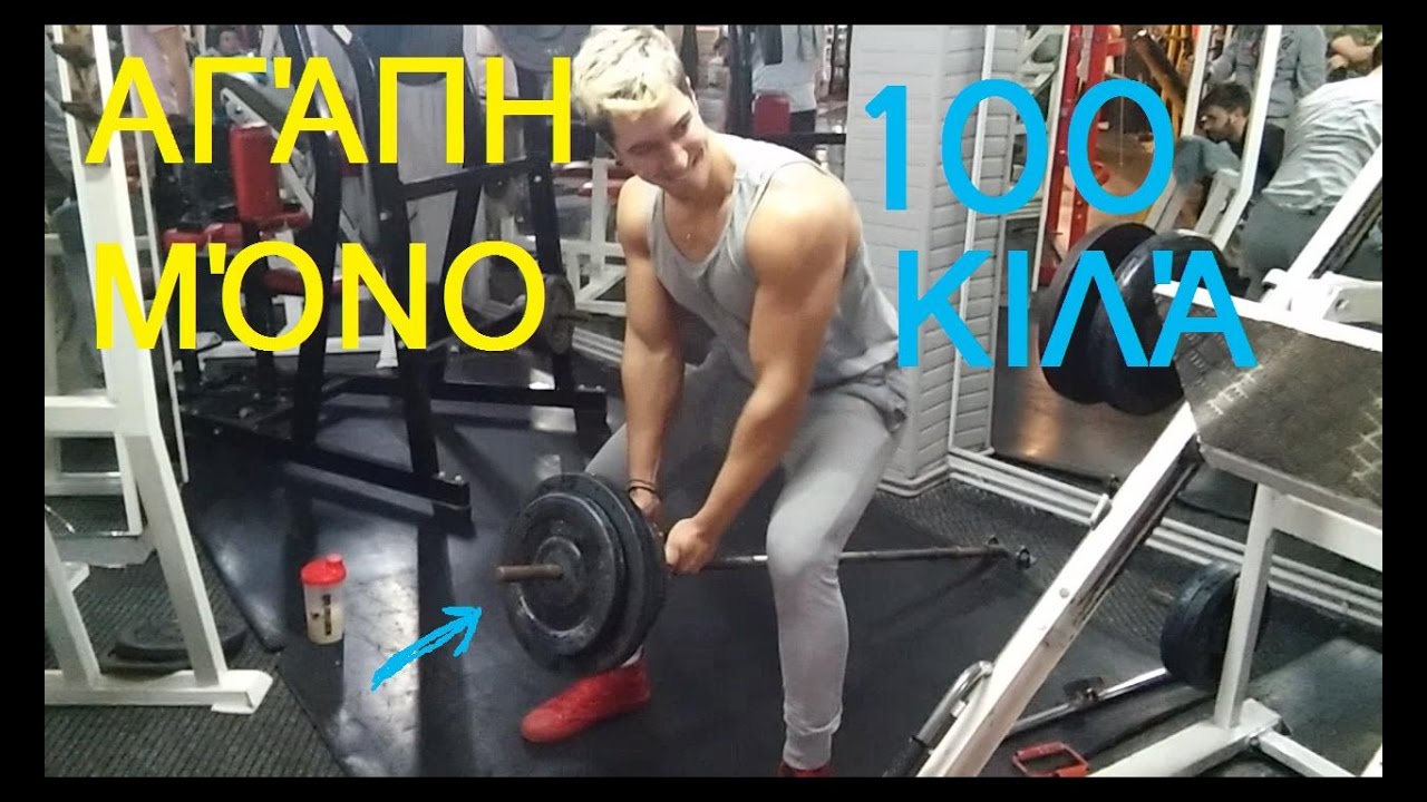100Κιλά Μπάρα Πλάτη ΑΓΆΠΗ ΜΌΝΟ ΤΆΣΟΣ ΠΟΤΣΈΠΗΣ - YouTube