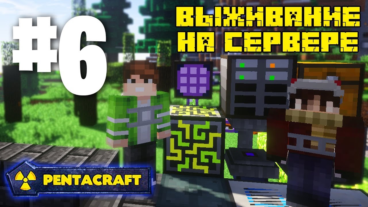 ВЫЖИВАНИЕ НА СЕРВЕРЕ С МОДАМИ PENTACRAFT #6 МЭ СИСТЕМА! APPLIED ENERGISTICS 2! КАК СОЗДАТЬ МЭ ...