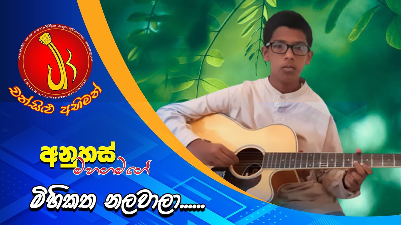 මිහිකත නලවාලා | Mihikatha Nalawala | Guitar Cover | Anuhas Mahagamage ...