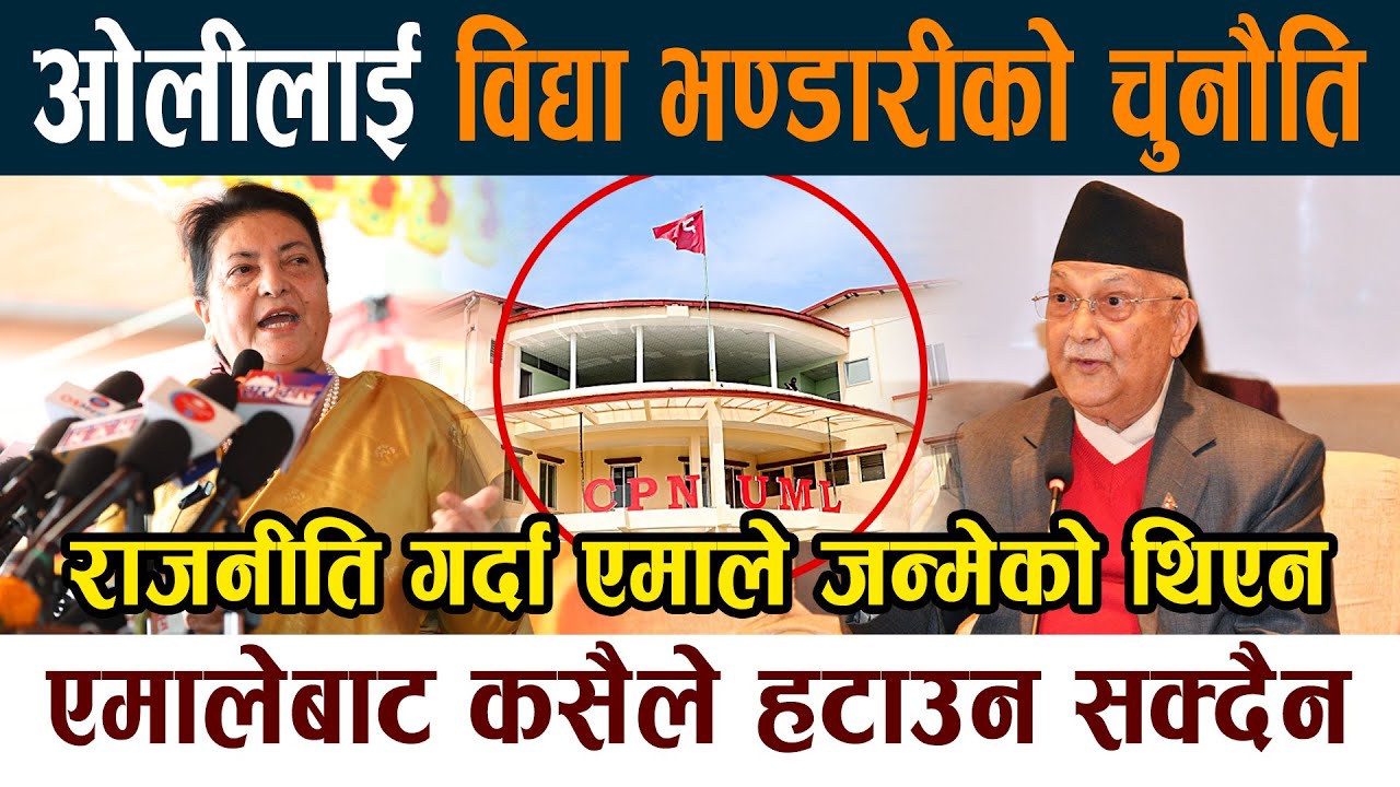 ओलीलाई विद्या भण्डारीको चुनौति । एमालेबाट कसैले हटाउन सक्दैन Bidhya Devi Bhandari Vs KP Oli ...