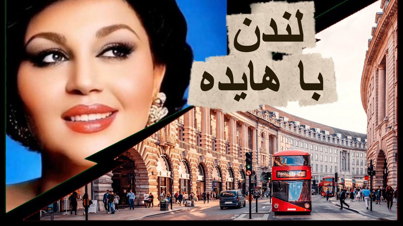 حال و هوای لندن با ریمیکس خفن از هایده | LONDON & HAYEDEH - YouTube