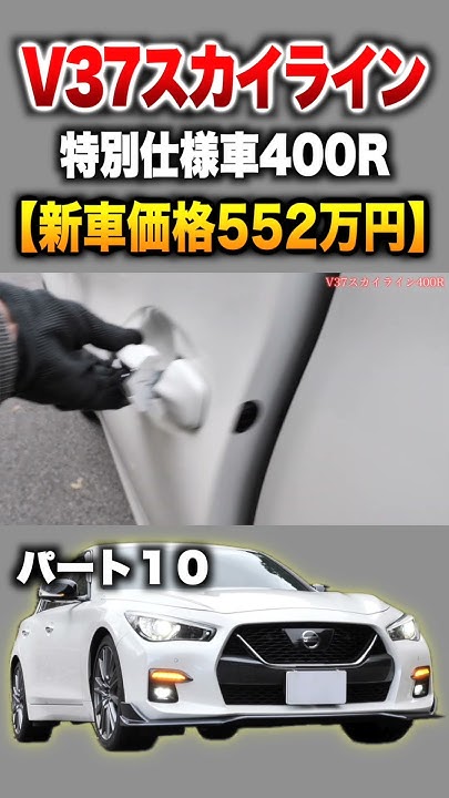 【V37スカイライン】パート10紹介!「日産 スカイライン400R」 - YouTube