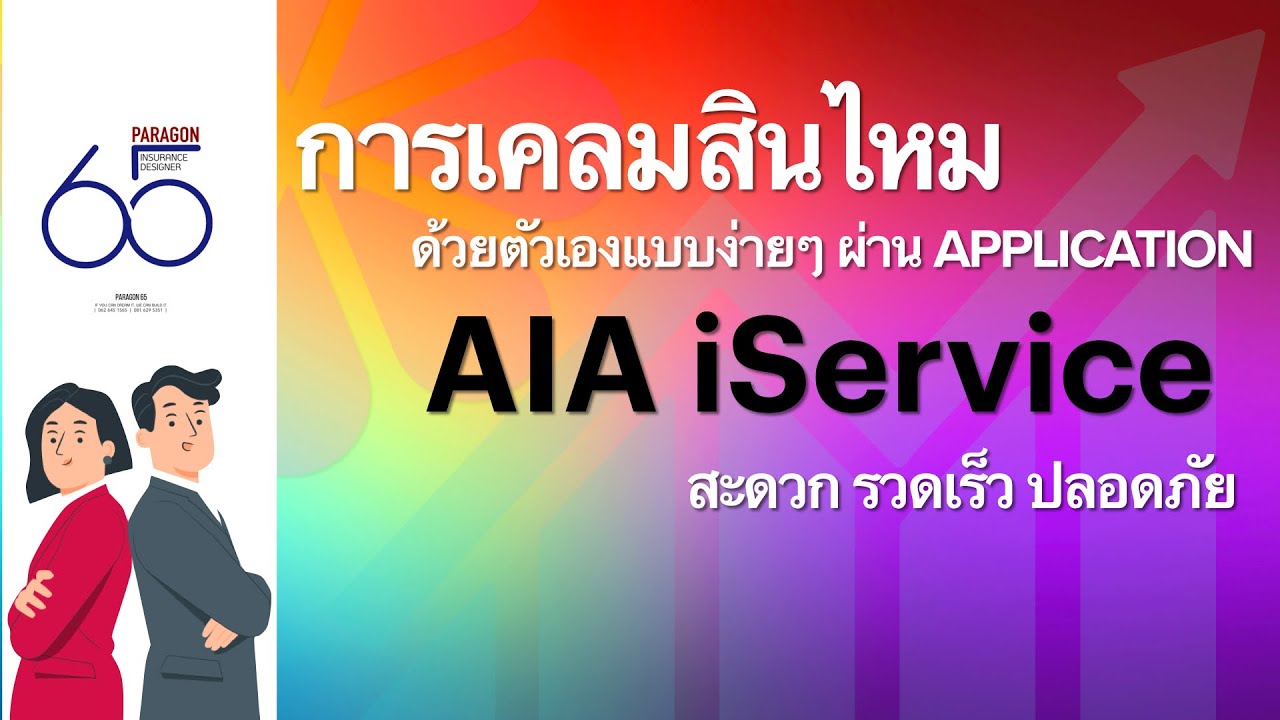 การเรียกร้องสินไหมด้วยตนเองผ่าน Application AIA iService by TopJoy AIA - YouTube